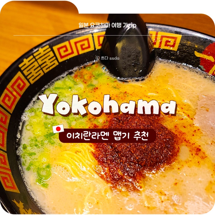 요코하마 라멘맛집 이치란 라멘 맵기 추천 웨이팅 후기 : 네이버 블로그