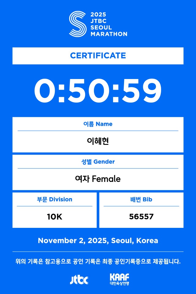 2025 JTBC 마라톤 10km 후기(pb성공) : 네이버 블로그