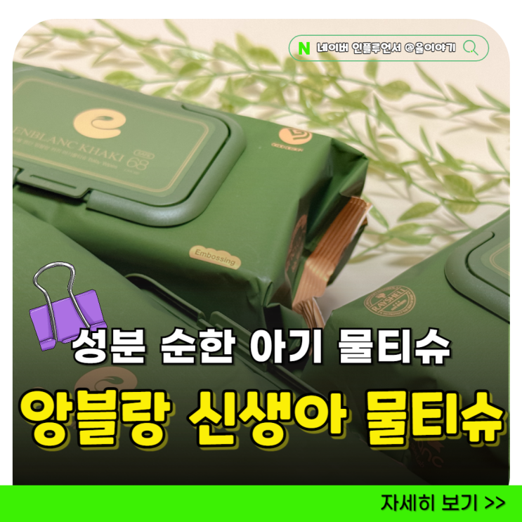 신생아 물티슈 추천 두꺼운 아기 물티슈 성분 순한 앙블랑 : 네이버 블로그