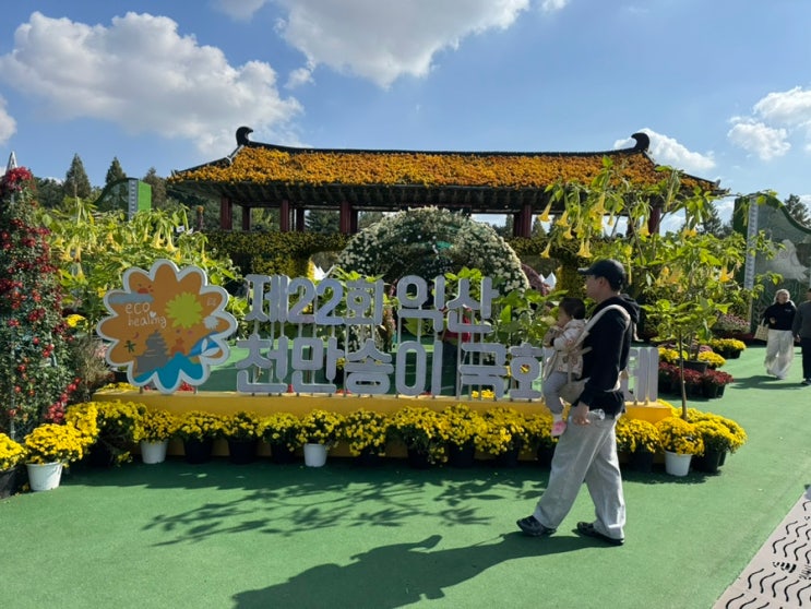 익산여행 ) 익산천만송이국화축제. 주차팁. 익산 전주식당 : 네이버 블로그