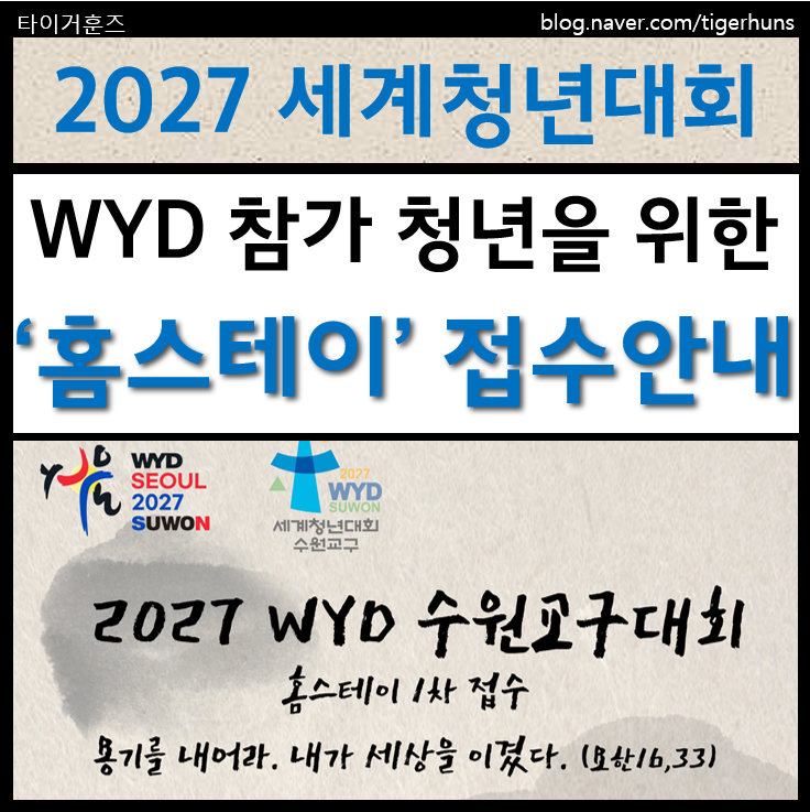 2027년 WYD 세계청년대회 수원교구 홈스테이 1차 접수 : 네이버 블로그