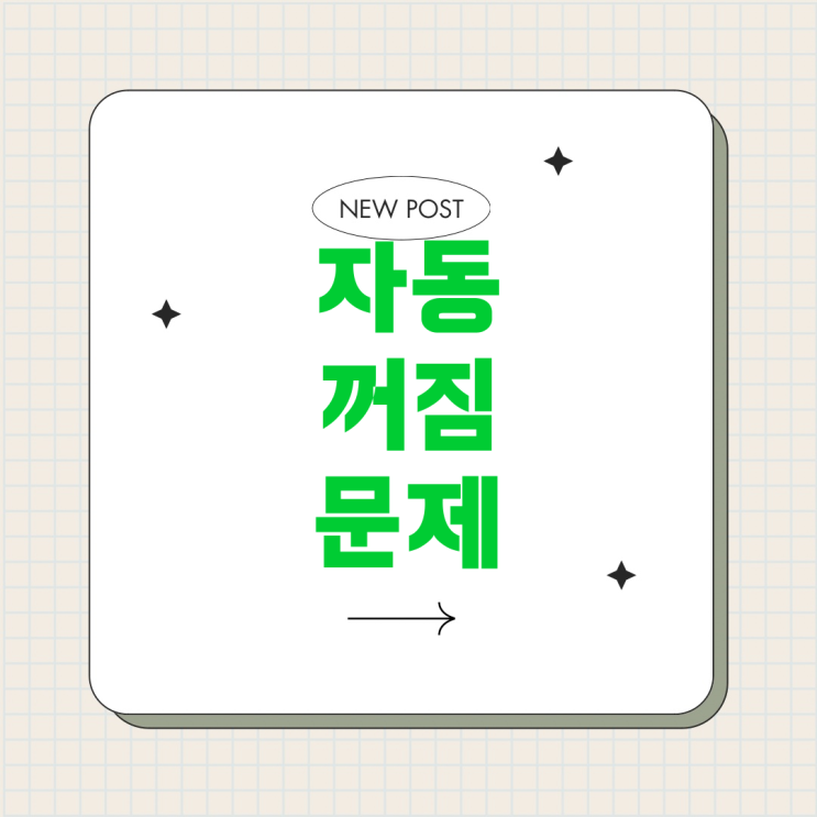 삼성폰 화면 자동 꺼짐 문제 해결하는 방법 : 네이버 블로그