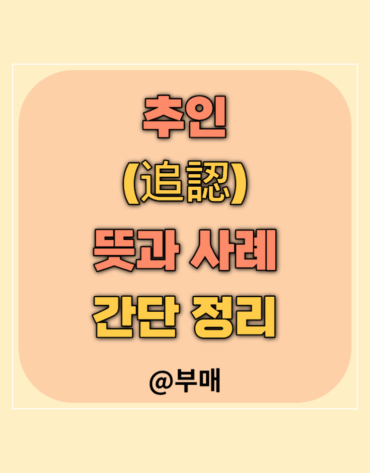 추인 뜻과 사례 간단 정리 : 네이버 블로그