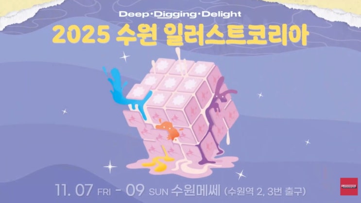 수원 일러스트코리아 입장료 50%할인 방법과 전시회 정보 : 네이버 블로그