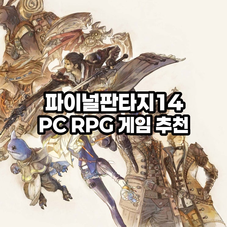 온라인 RPG 게임 추천! 파이널판타지14, v7.3 업데이트 이벤트 소식 : 네이버 블로그