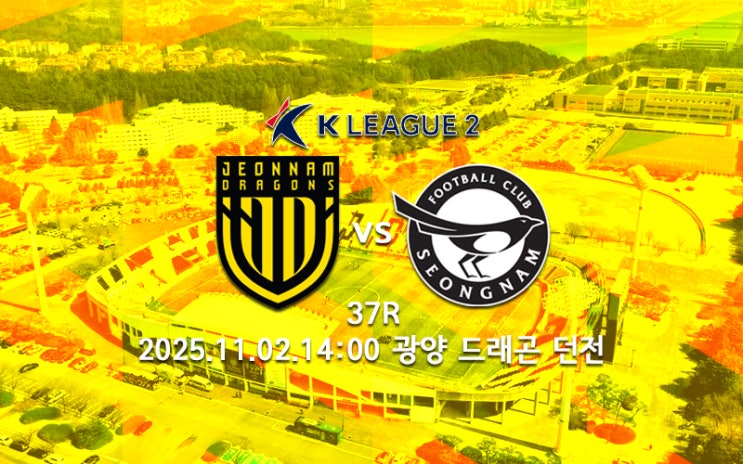 [K리그 분석] 2025 K리그2 37R 일요일 경기 프리뷰(전남:성남, 인천:부산, 충남아산:천안) : 네이버 블로그