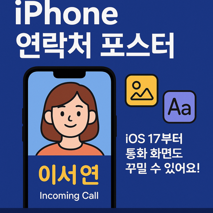 iPhone 연락처 포스터 통화 화면 사진 폰트 꾸미기 : 네이버 블로그