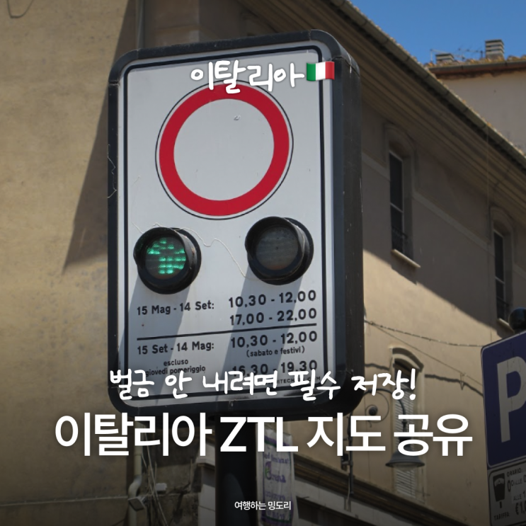 이탈리아 ZTL 구역 지도 구글맵 미리보기 (벌금 /렌트카 여행 준비) : 네이버 블로그
