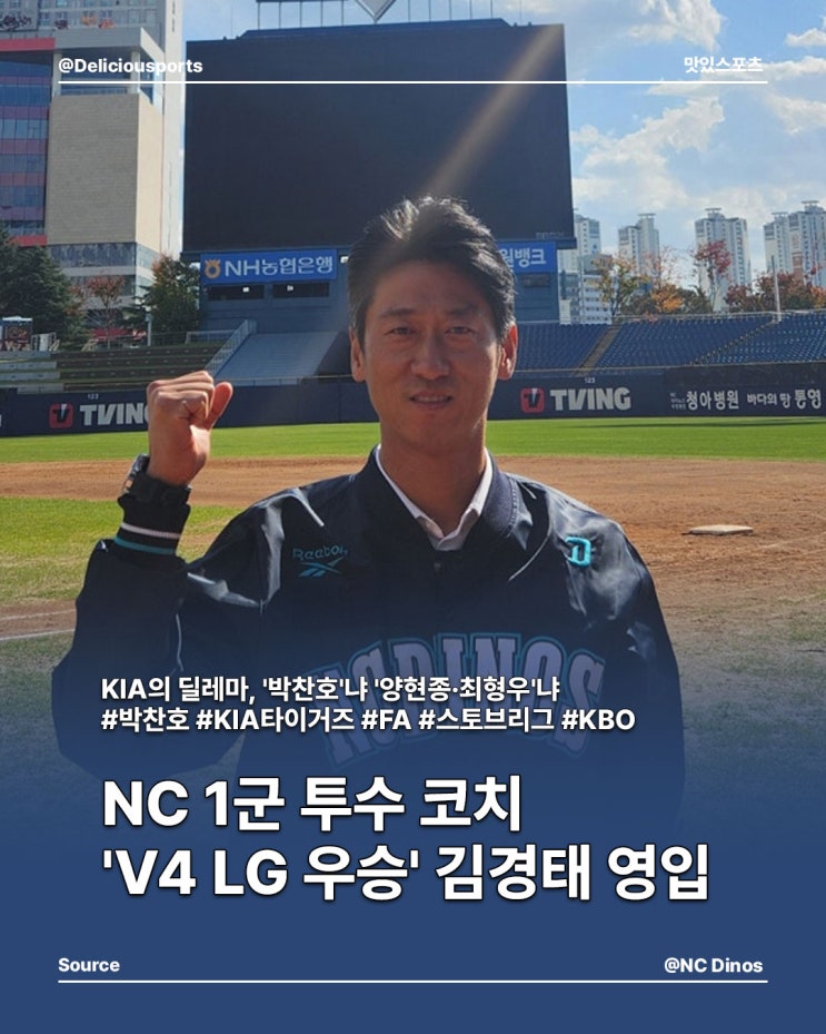 '이호준-김경태' 재회, LG 'V4' 우승 코치 NC 합류 : 네이버 블로그