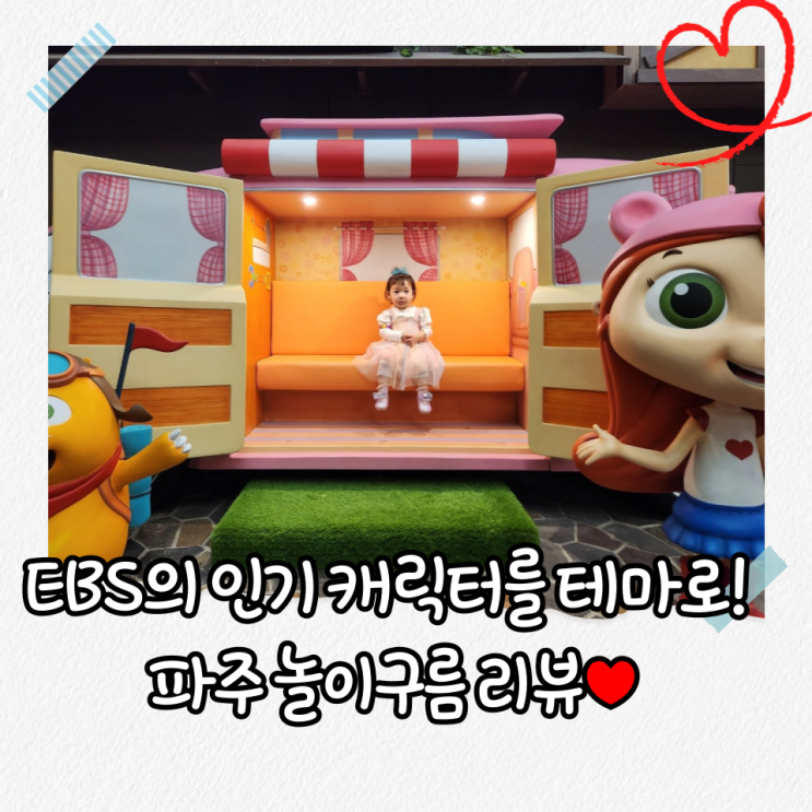 파주 놀이구름 EBS 인기캐릭터를 테마로 한 어린이놀이터 : 네이버 블로그