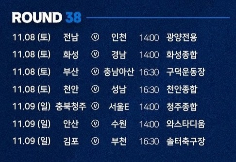 [K리그2] 251108~1109_K리그2 2025 "38R" 경기일정 : 네이버 블로그