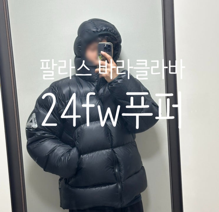 팔라스 패딩 퍼텍스 푸퍼 오파크 바라클라바 블랙 24FW 후기 : 네이버 블로그