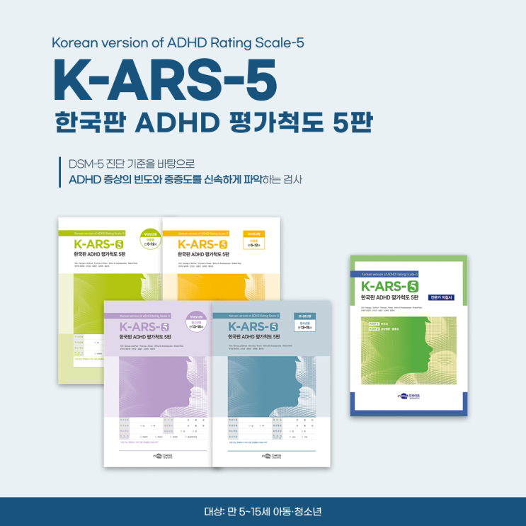 [신경심리] K-ARS-5 한국판 ADHD 평가척도 5판 : 네이버 블로그