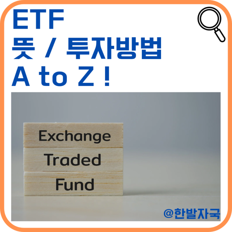 ETF 뜻 투자방법 A to Z : 네이버 블로그