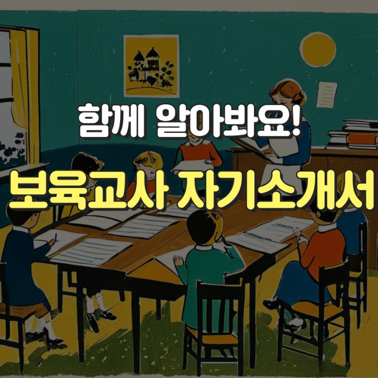 보육교사 자기소개서, 합격을 부르는 실전 작성 가이드 : 네이버 블로그