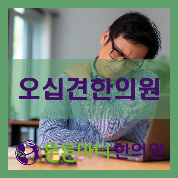 오십견한의원 한방 치료로 어깨 통증 원인 회복을 : 네이버 블로그
