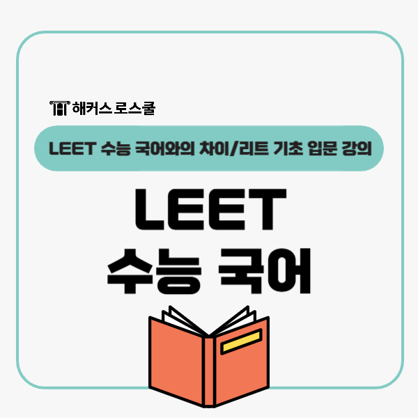 LEET 수능국어와 무슨 차이? 기초입문 강의로 리트 문제형식 정복! : 네이버 블로그