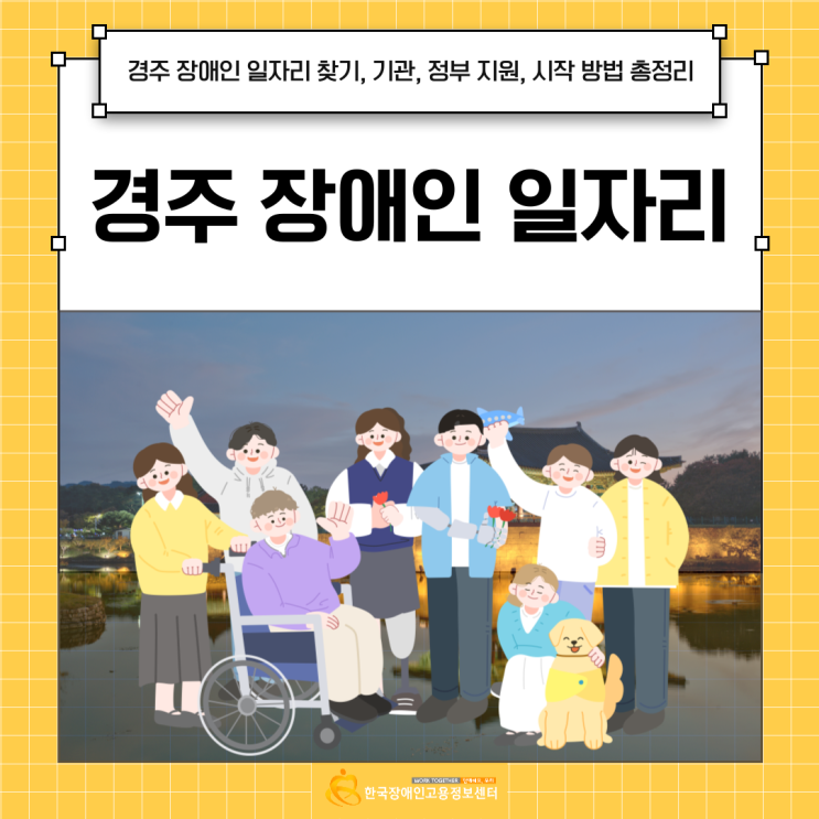 경주 장애인 일자리 찾기, 기관 및 정부 지원과 시작 방법 총정리 : 네이버 블로그