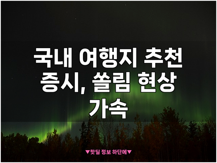 국내 여행지 추천 증시, 쏠림 현상 가속 : 네이버 블로그