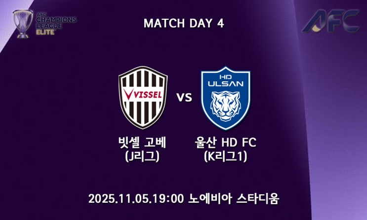 [25/26 ACLE] AFC 챔피언스리그 엘리트 빗셀 고베 울산 HD 프리뷰 : 네이버 블로그