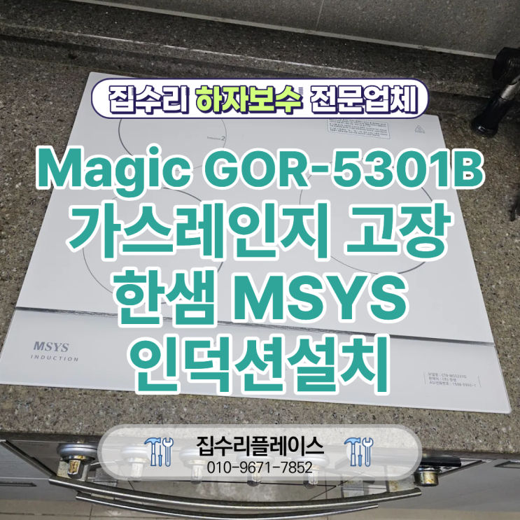 동양 Magic GOR-5301B 가스레인지 고장 한샘 MSYS 인덕션 설치 : 네이버 블로그