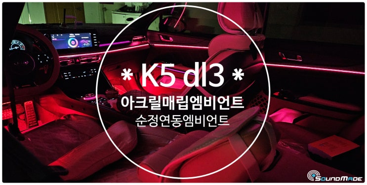 K5 dl3 순정연동 아크릴매립엠비언트 시공기! : 네이버 블로그