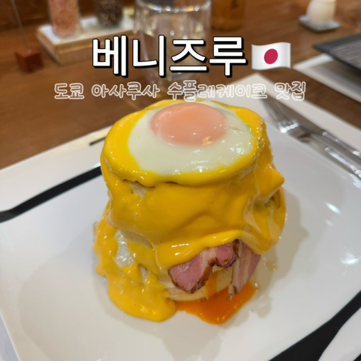 [일본여행] 🍓 [도쿄 맛집] 베니즈루(BENIZURU) – 4시간 웨이팅한 수플레 팬케이크, 왜 줄 서는지 알겠더라 🥞💗 ...