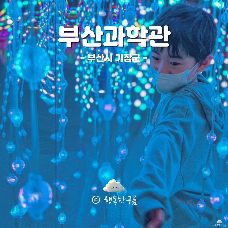 부산실내아이랑가볼만한곳 과학관 뇌과학 놀거리 : 네이버 블로그