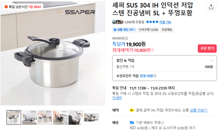 [카톡딜] 셰퍼 SUS 304 IH 인덕션 저압 스텐 진공냄비 5L + 뚜껑포함 19,800원 (무배) : 네이버 블로그