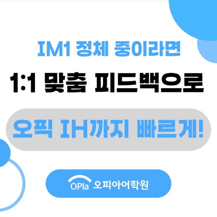 오픽 독학 IM1에서 IH 달성 도와준 수업 후기 : 네이버 블로그