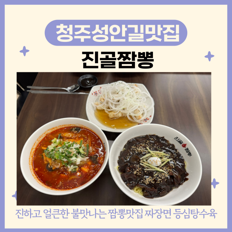 청주 성안길맛집 사직동 짬뽕맛집 진골짬뽕 짜장면 등심탕수육 : 네이버 블로그