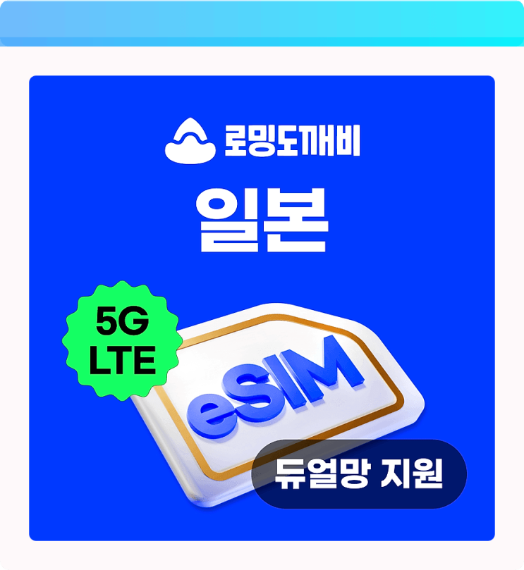 후쿠오카 오키나와 여행 필수템! 일본이심 eSIM 없이는 살아남을 수 없어 : 네이버 블로그