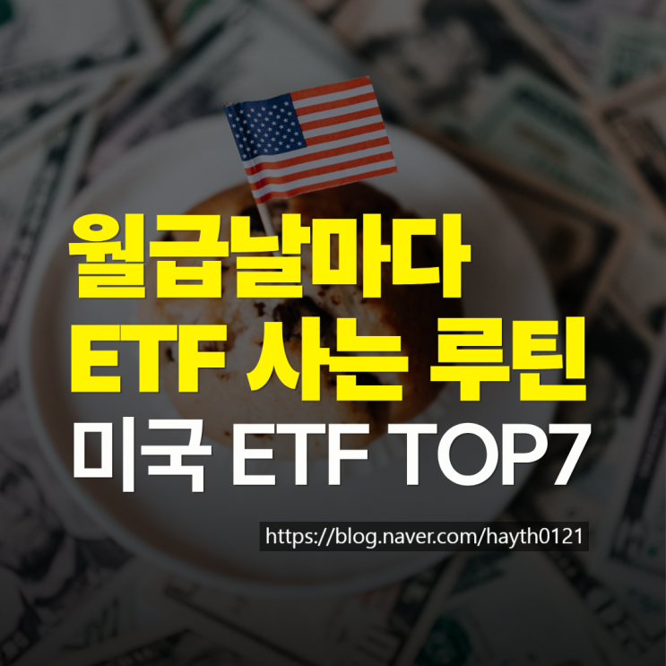 월급날마다 ETF 사는 루틴, 미국주식 ETF TOP7으로 포트폴리오 완성하기 : 네이버 블로그