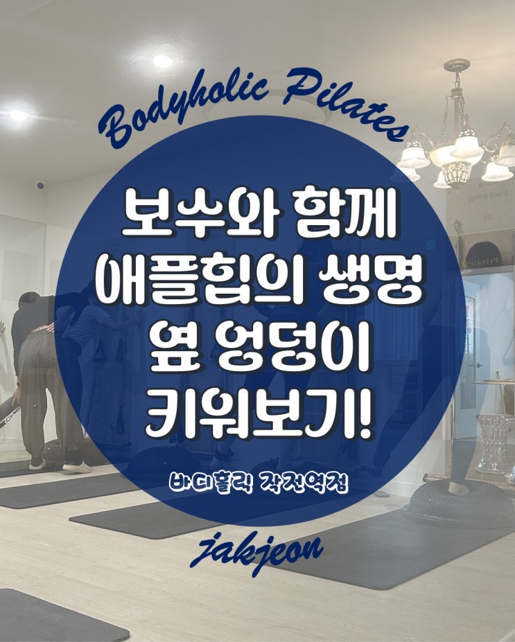 바디홀릭 작전역점 일상 25. 11. 3 : 네이버 블로그