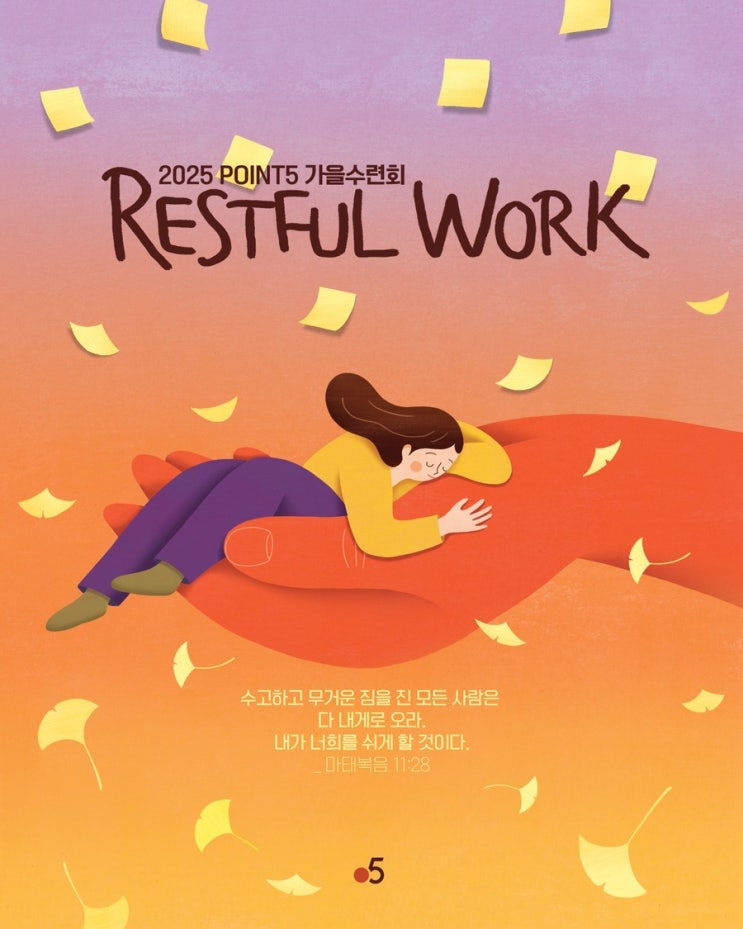 RESTFUL WORK_가을수련회 일러스트 디자인, 말씀 폰배경화면 : 네이버 블로그