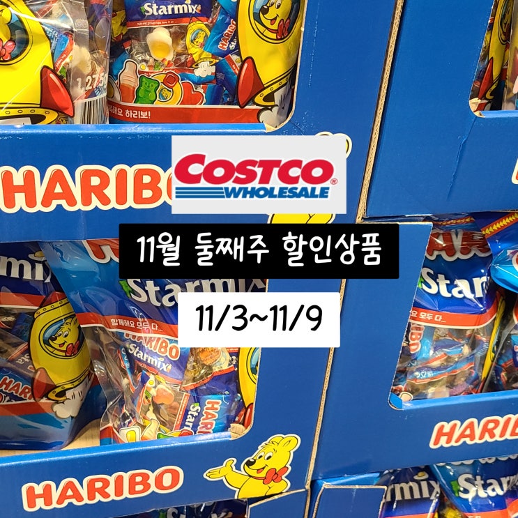 상봉 코스트코 11월 둘째주 할인 상품 11/3~11/9 상봉점 : 네이버 블로그