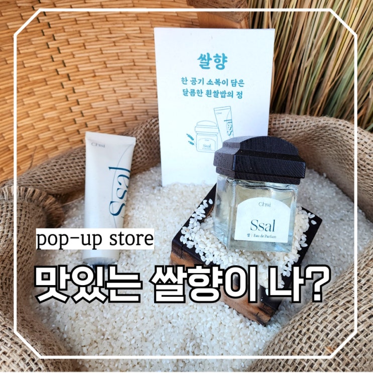 북촌 안국역 이색 데이트코스 취 Chwi 쌀향 향수 팝업스토어 샤쉐만들기 : 네이버 블로그