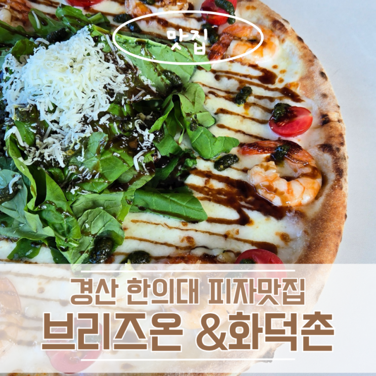 경산 한의대맛집 맛있는 화덕피자 브리즈온 화덕촌 : 네이버 블로그