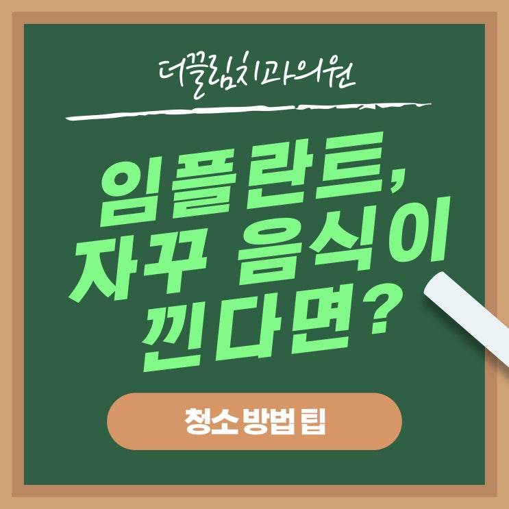 임플란트 했는데 자꾸 음식이 낀다면? : 네이버 블로그