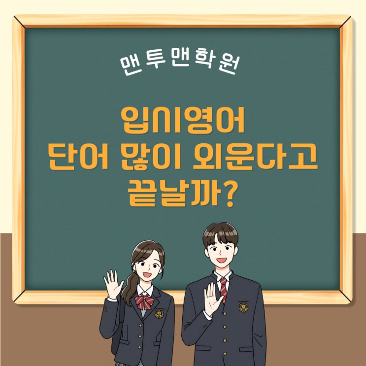 장안동입시영어 단어 많이 외운다고 끝날까? : 네이버 블로그