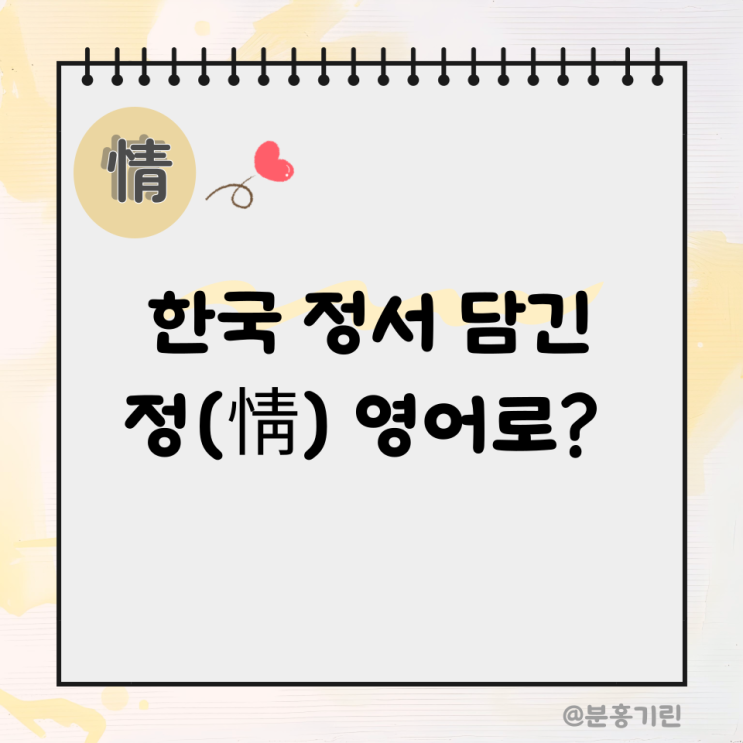 오늘의 영어회화, 정(情) 영어로 설명하기 : 네이버 블로그