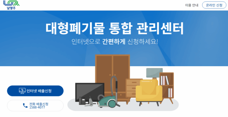 남양주시 대형폐기물 통합관리센터 바로가기 (https://smartclean.nyj.go.kr) : 네이버 블로그