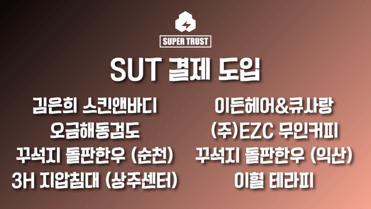 SUT 결제 등록! 8개 매장 리스트! : 네이버 블로그