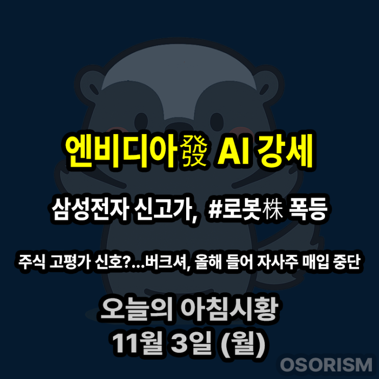 251103 월 아침시황 경제뉴스 요약 : 네이버 블로그