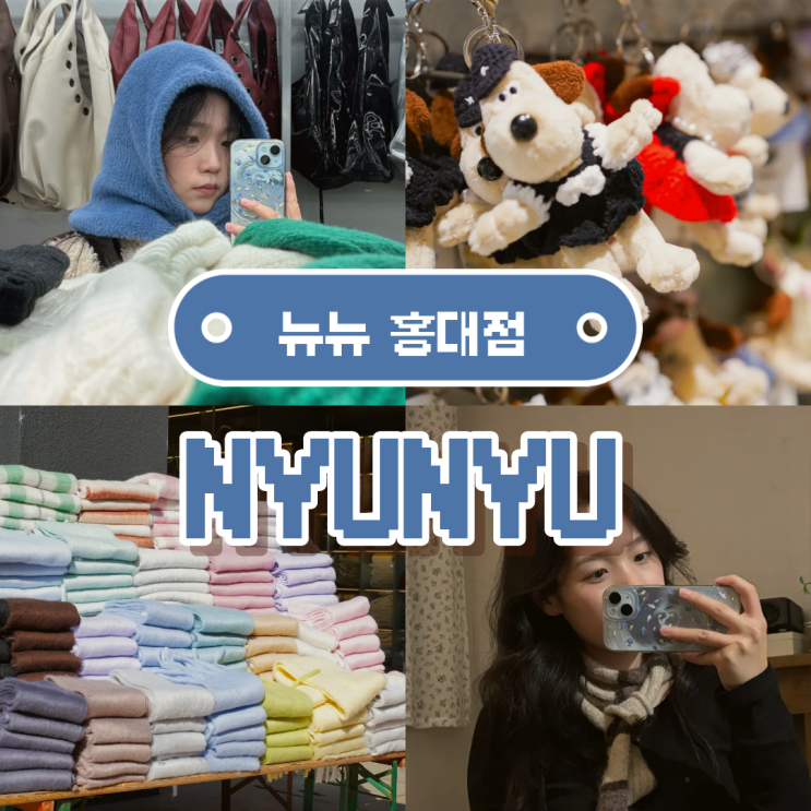 홍대 놀거리 뉴뉴 홍대점 홍대 쇼핑 NYUNYU 목도리 : 네이버 블로그