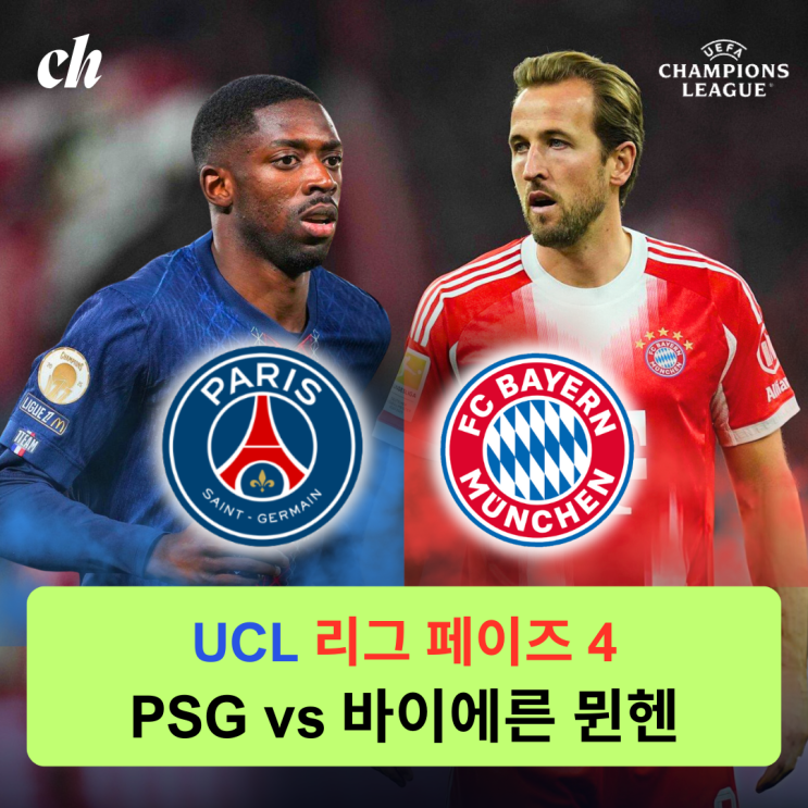 [25-26 챔피언스리그 4R] 파리 생제르망(PSG) 바이에른 뮌헨 프리뷰 / 선발 라인업 / 누누 멘데스 / 해리 케인 / UCL 순위 / 승부 예측 : 네이버 블로그