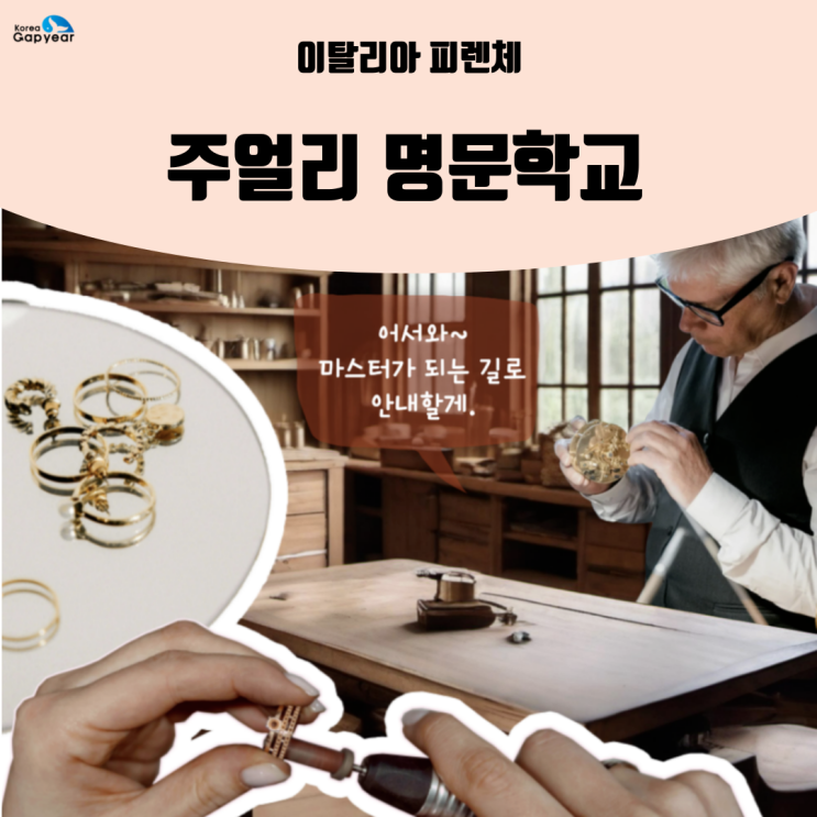 [이탈리아 피렌체] 귀금속 가공 전무가 되기! 주얼리 세계 명문학교 프로젝트 : 네이버 블로그