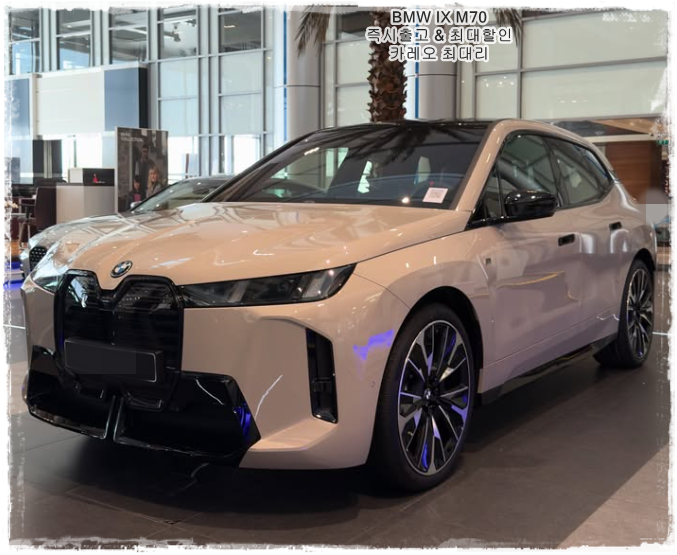 2026 BMW iX M70 비싼만큼 빠르고 확실하게🔥 (할인은 높게 금액은 낮게) : 네이버 블로그