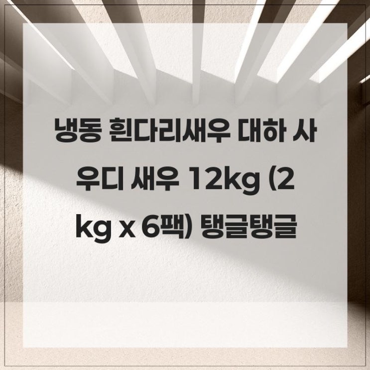 냉동 흰다리새우 대하 사우디 새우 12kg (2kg x 6팩) 탱글탱글 : 네이버 블로그