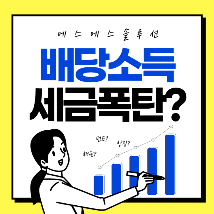 배당소득 2000만원 넘으면? 세금 폭탄 피하는 법 : 네이버 블로그